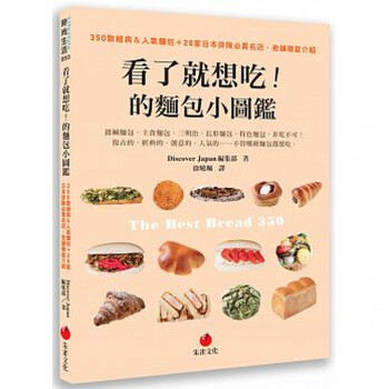 现货台版 看了就想吃 的面包小图鉴 350款经典 朱雀文化