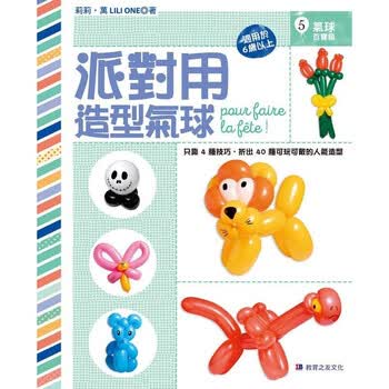 现货台版 派对用造型气球 只靠4种技巧 折出40种可玩可戴的人气造型 手工diy类