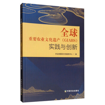 全球重要农业文化遗产（GIAHS）实践与创新
