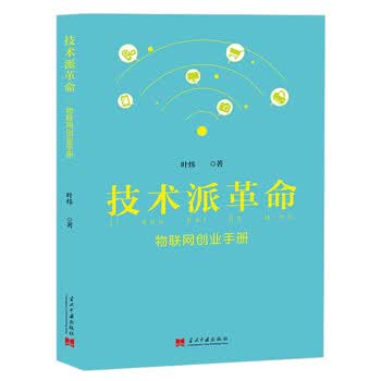 正版 技术派革命:物联网创业手册9787515409412