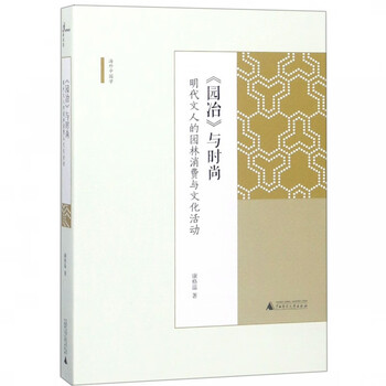 园冶与时尚(明代文人的园林消费与文化活动)