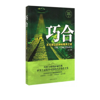巧合(不可思议的神秘概率之谜畅销探秘版)