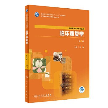 临床康复学(第3版)