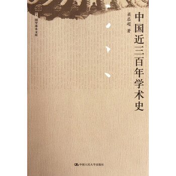 中国近三百年学术史/国学基本文库