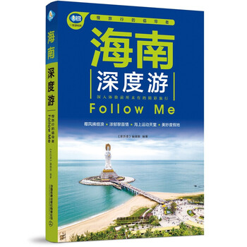 正版书籍 海南深度游Follow Me（第5版） 《亲历者》编辑部中国铁道出版社