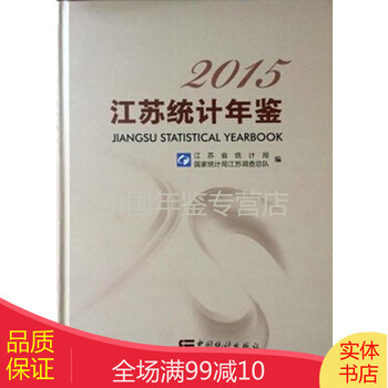 江苏统计年鉴-2015（中英文对照 附电子版）