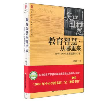 大夏书系·教育智慧从哪里来：点评100个教育案例（小学）（教育部中小学图书馆(室)推荐书目）