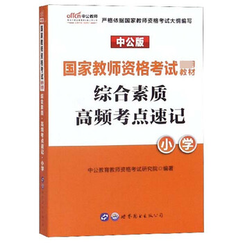 综合素质高频考点速记(小学中公版国家教师资格考试专用教材)