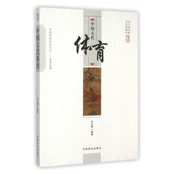 中国古代体育/中国传统民俗文化文化系列