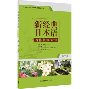 新经典日本语写作教程 第二册（第二版）