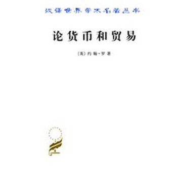 论货币和贸易【正版图书】