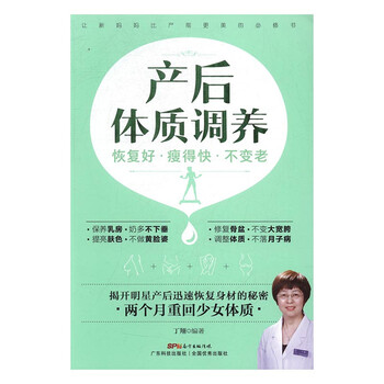 产后体质调养：恢复好·瘦得快·不变老 孕产/胎教 丁翔编著 广东科技出版社 978753596623