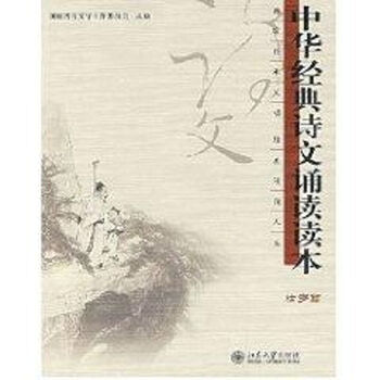 壮岁篇/中华经典诗文诵读读本