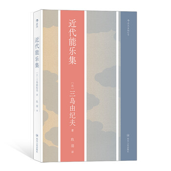 近代能乐集（三岛由纪夫戏剧代表作，爱与美与死的永恒角力）