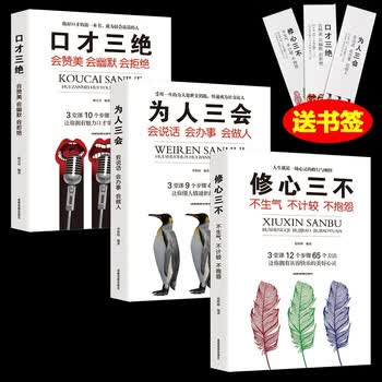 正版3册书口才三绝为人三会修心三不 青春励志经典书籍