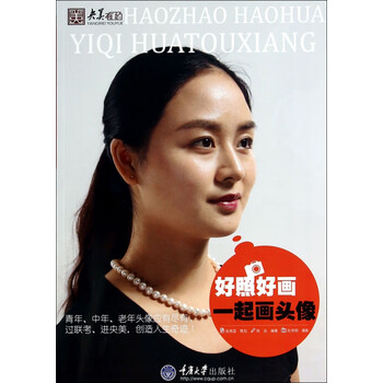 好照好画一起画头像/央美有约