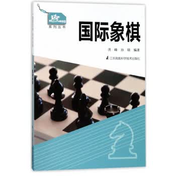 一起做运动系列丛书：国际象棋