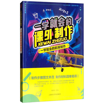 正版 一学就会的课外制作：一学就会的航模制作 9787542770714