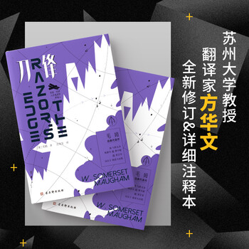 刀锋毛姆晚年代表作写给叩问人生意义的年轻人方华文全新修订详细注释本外国文学小说