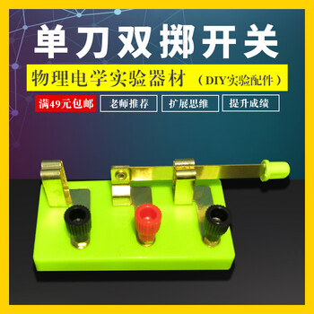 初中物理电学实验器材配件初二初三八九年级学生用实验盒电路科学教学仪器试验箱实验耗材 单刀双掷开关