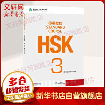 HSK标准教程3 练习册 姜丽萍