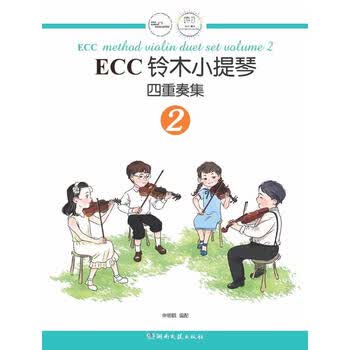 ECC铃木小提琴四重奏集 2