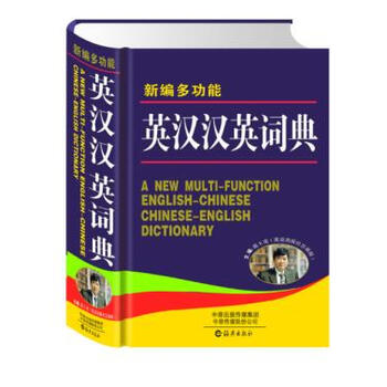 新华书店 新编多功能英汉汉英词典(精) 编者:席玉虎