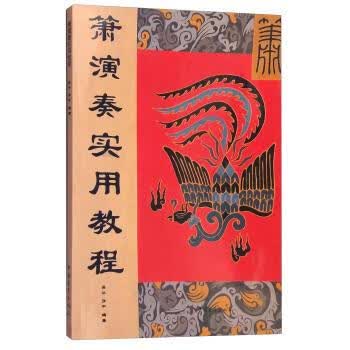 箫演奏实用教程