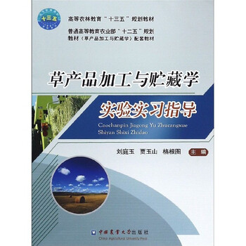 草产品加工与贮藏学实验实习指导(高等农林教育十三五规划教材)