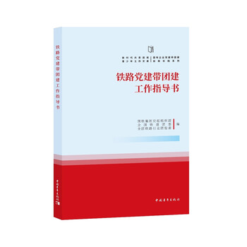 [正版图书]铁路党建带团建工作指导书