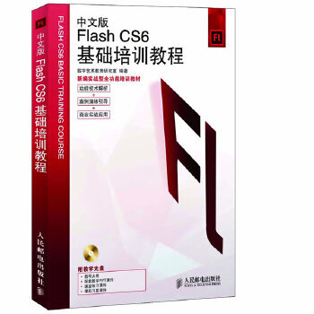 中文版Flash CS6基础培训教程【正版图书】