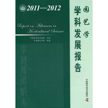 2011-2012-园艺学学科发展报告 农业/林业 书籍