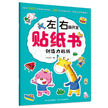 左右脑开发贴纸书：创造力贴纸