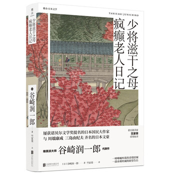 谷崎润一郎精品文集：少将滋干之母 疯癫老人日记