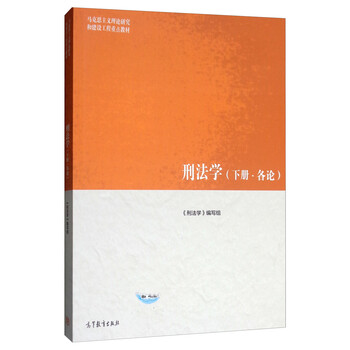 刑法学（下册·各论）/马克思主义理论研究和建设工程重点教材
