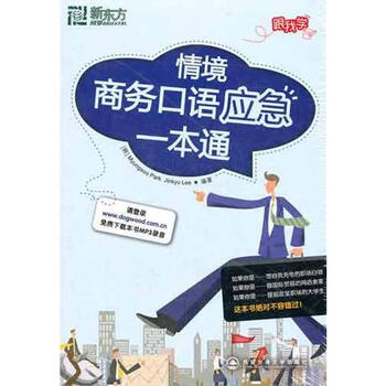 情境商务口语应急一本通