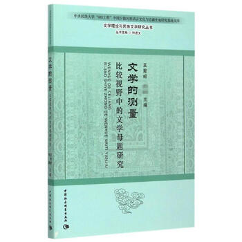 文学的测量:比较视野中的文学母题研究