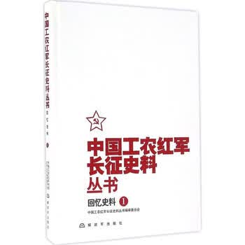 中国工农红军长征史料丛书(1)回忆史料