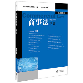 商事法论集（总第30卷）