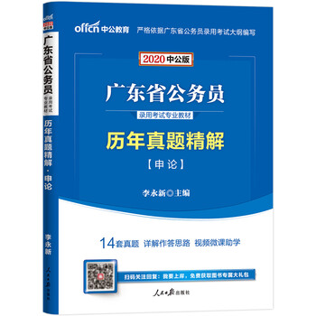 中公教育2020广东省公务员录用考试教材：历年真题精解申论