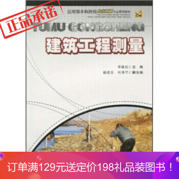 正版 《应用型本科院校土木工程专业系列教材：建筑工程测量》 岑敏仪 重庆大学出版社 97875624