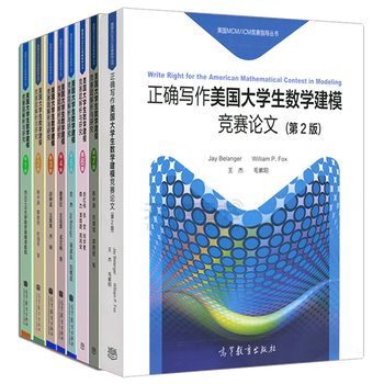 8本 美国大学生数学建模竞赛题解析与研究1234567辑+正确写作美国大学生数学建模竞赛论文