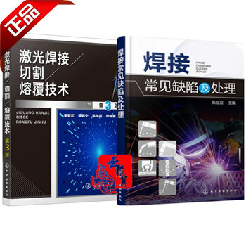 激光焊接全2本 激光焊接/切割/熔覆技术(第3版)+常见缺陷及处理 表征光束质量光纤质量监测安全防护