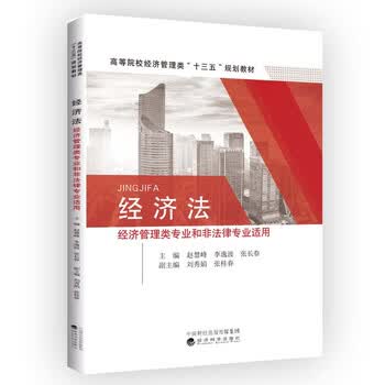 经济法（经济管理类专业和非法律专业适用）