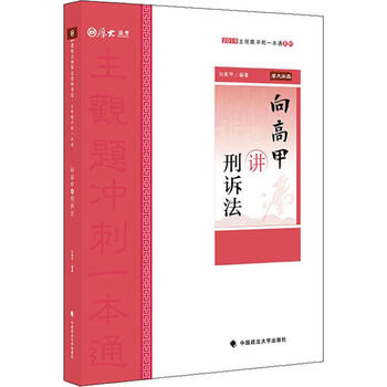 厚大法考 主观题冲刺一本通系列 向高甲讲刑诉法 2019