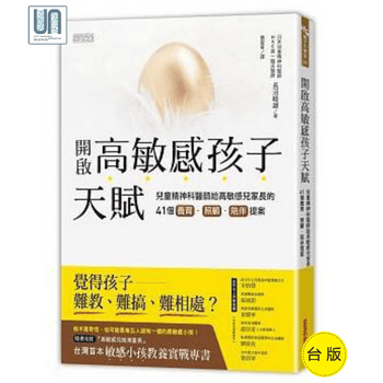 开启高敏感孩子天赋：儿童精神科医师给高敏感儿家长的三采出版9789863429296育儿