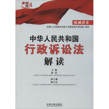 中华人民共和国行政诉讼法解读