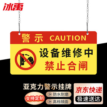 【冰禹BYyn-160】冰禹 BYyn-160 挂牌警示牌 机器设备维修标识牌 24*12cm红黄 设备维修中禁止合闸 1个【行情 报价 价格 ...