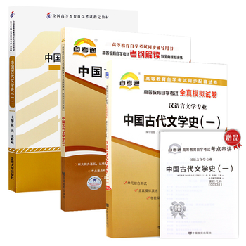 自考教材 00538 中国古代文学史一 自考教材 自考通考纲解读 自考通试卷 附历年真题 全套3本