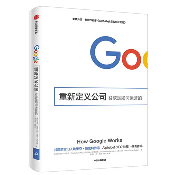 重新定义公司：谷歌是如何运营的 新版